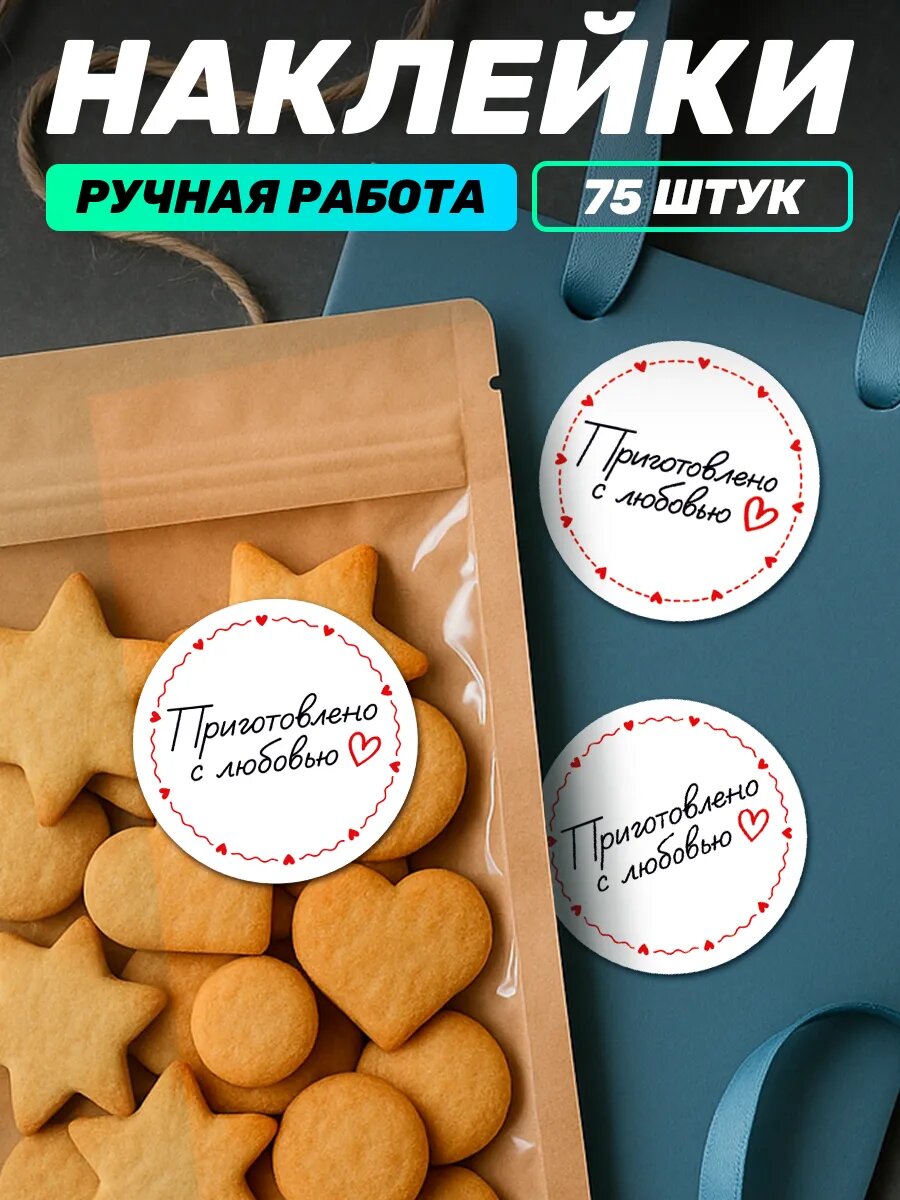 Наклейки на упаковку ручная работа Приготовлено с любовью