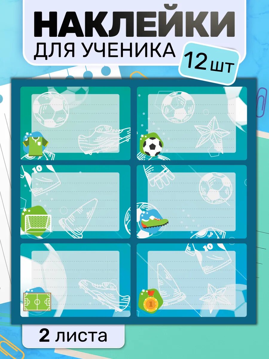 Наклейки на тетради для подписи Футбольные