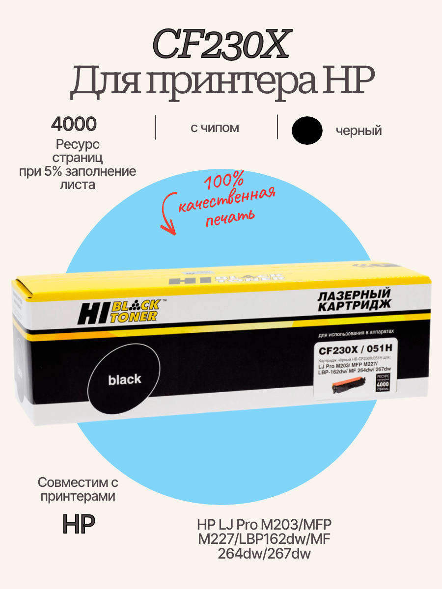 Тонер-картридж (HB-CF230X/051H) для HP