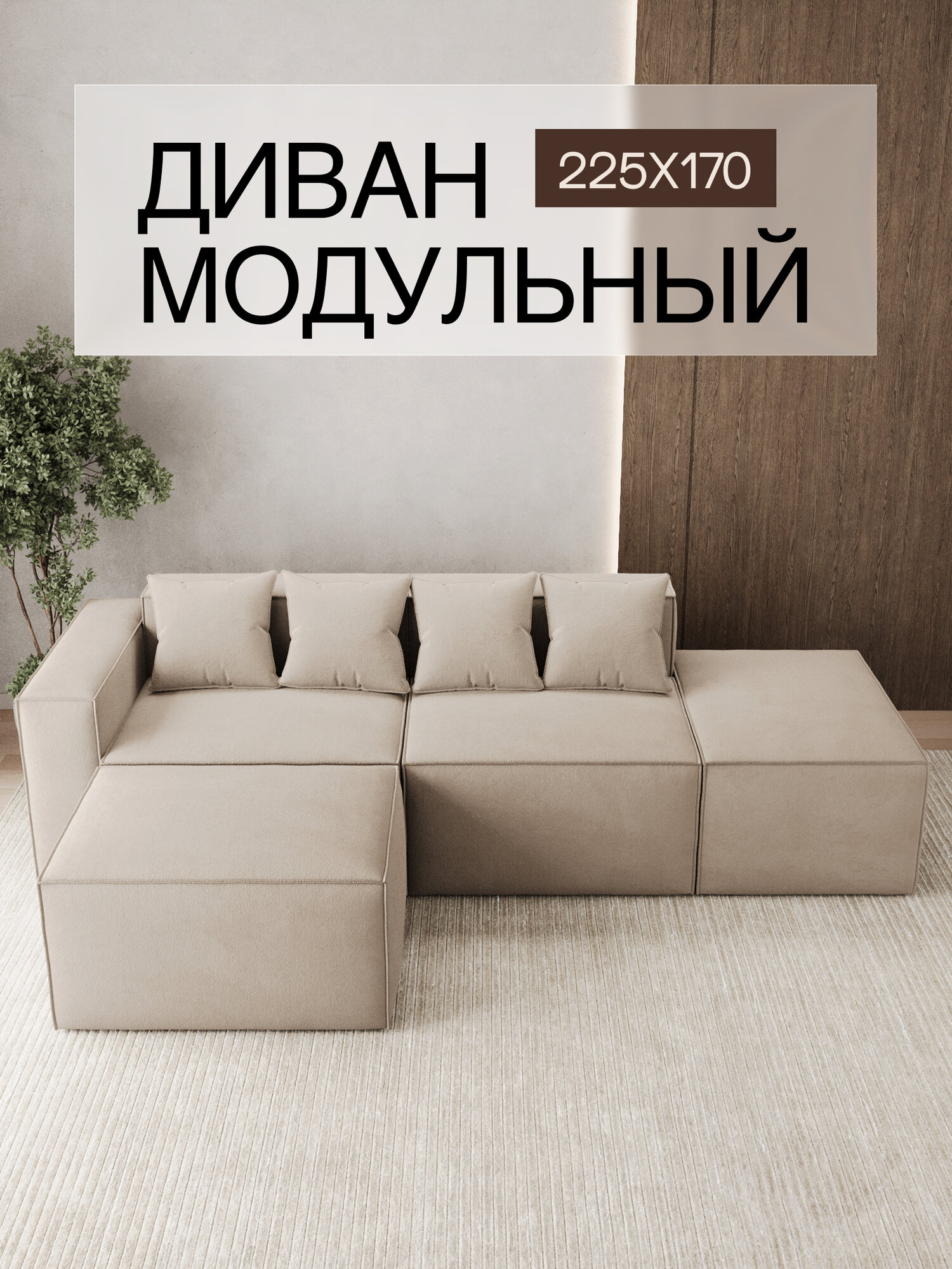 Диван модульный угловой, Левый угол, Велюр, Бежевый, 210х170х78 см