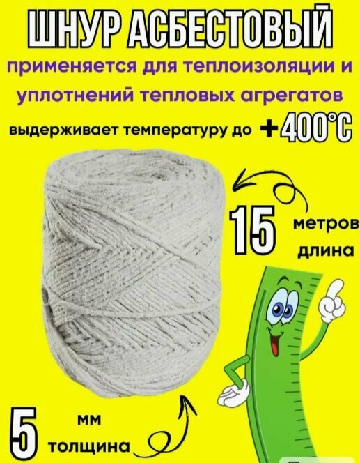 Шнур асбестовый