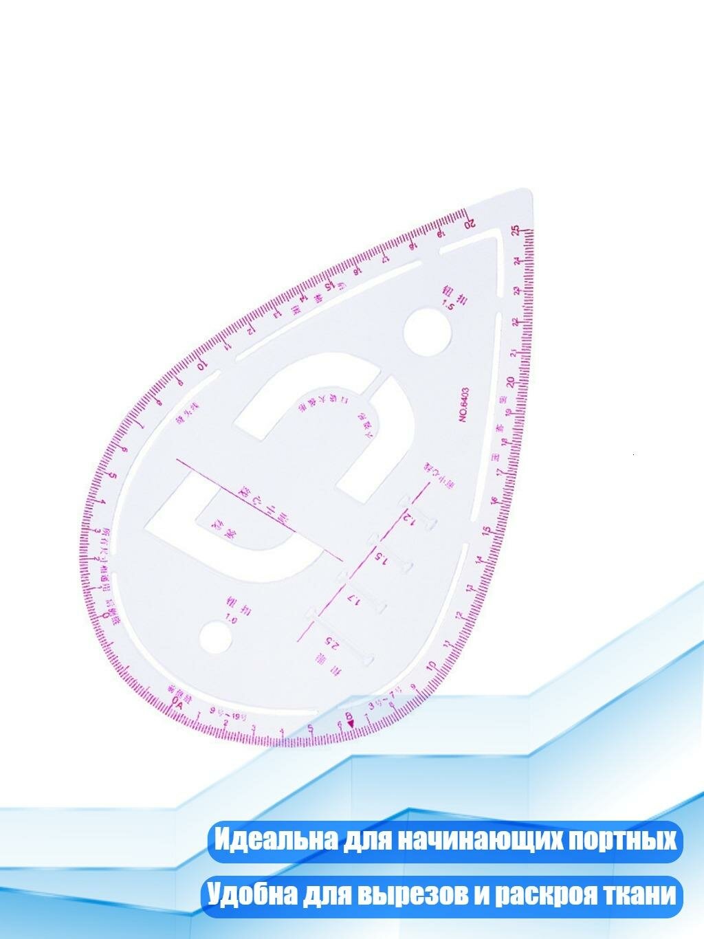 Французская криволинейная линейка для шитья, Линейка для шитья 6403
