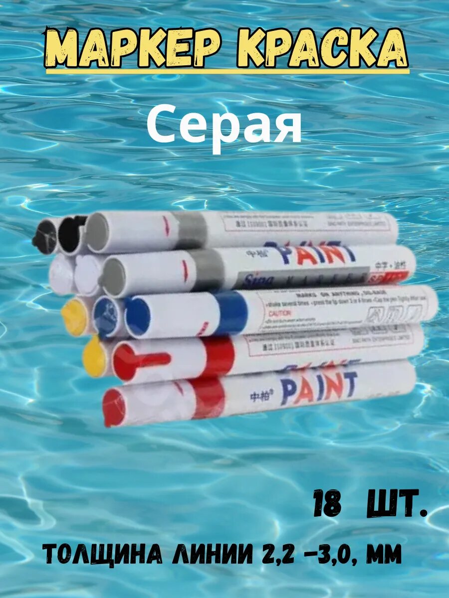 Маркер краска Серая