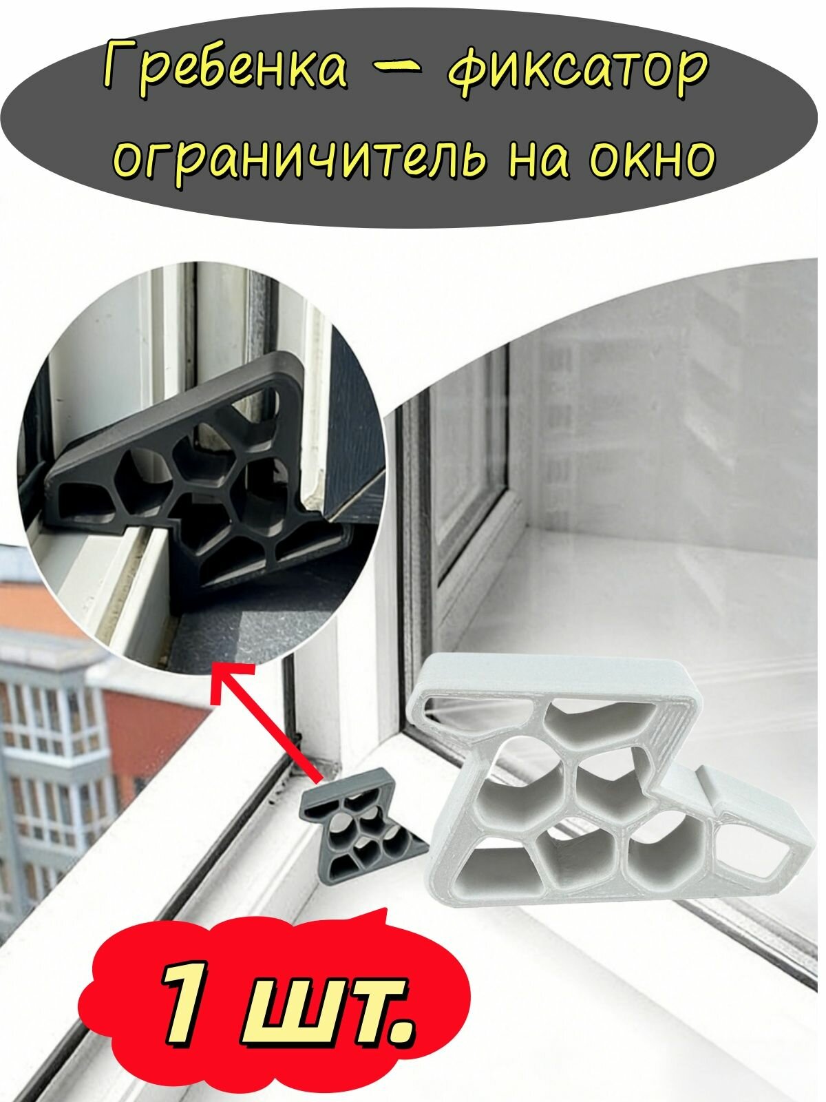 Гребенка - фиксатор ограничитель на окно, фиксатор открытия окна