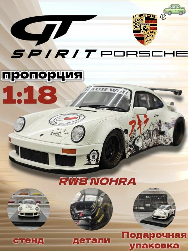 GT Spirit 1:18 Коллекционные Модели Porsche RWB: Ограниченная Серия RWB AKIRA, Смоляные Литые Авто