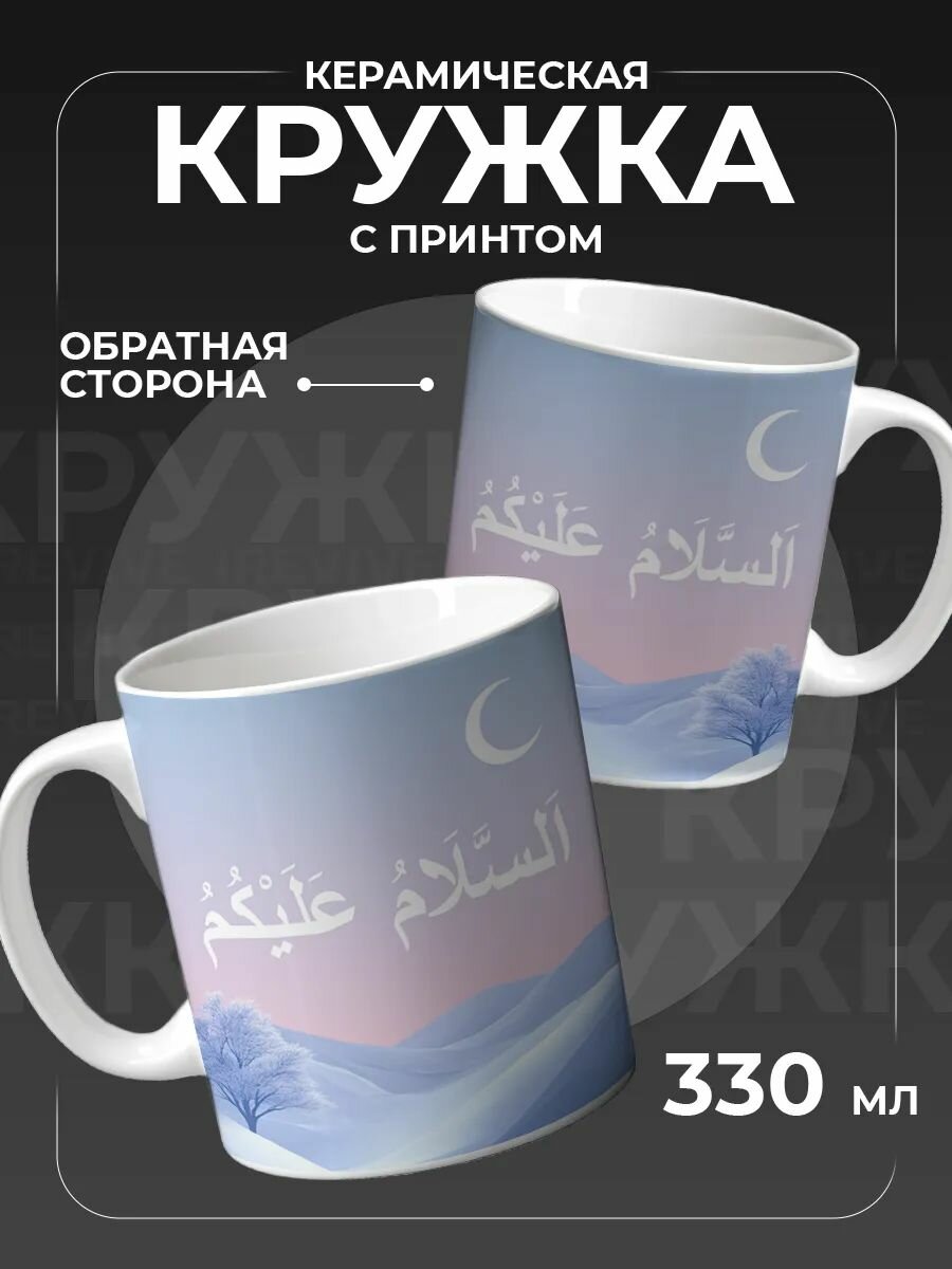 Кружка салам алейкум на арабском для чая керамическая