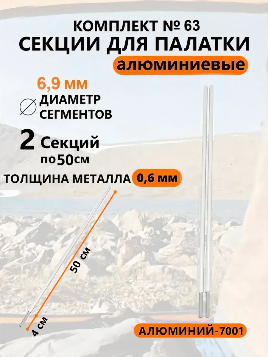Дуги для палаток алюминиевые 6,9 мм, комплект из 2 секций