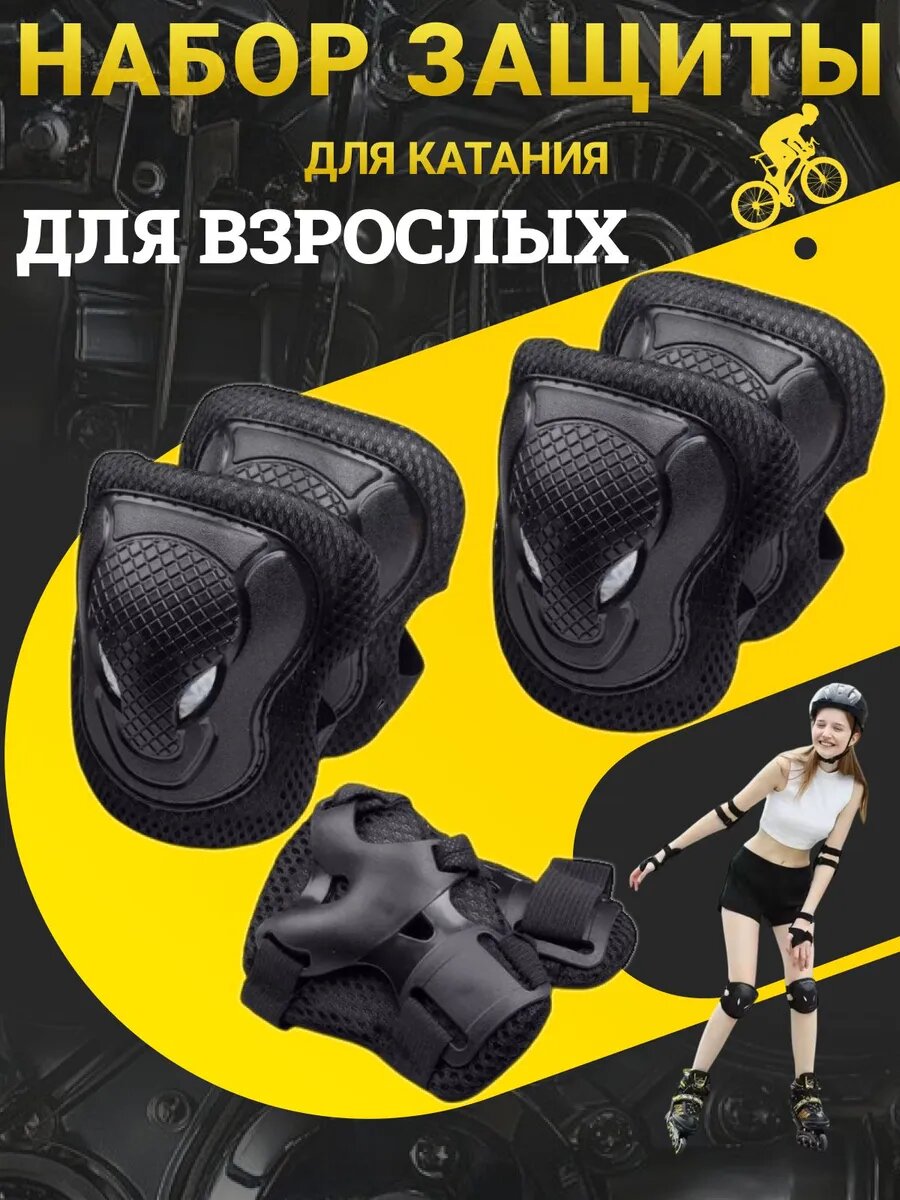 Комплект защиты 6 в 1 для роликов, скейта, самоката и велосипеда наколенники, налокотники, защита запястий, взрослые и подростки