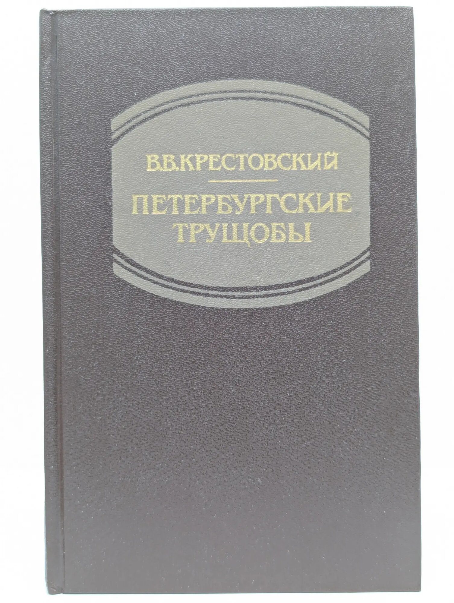 В. В. Крестовский Петербургские трущобы. В 2 книгах. Книга 2. Части 4-6 Крестовский Всеволод Владимирович 1990