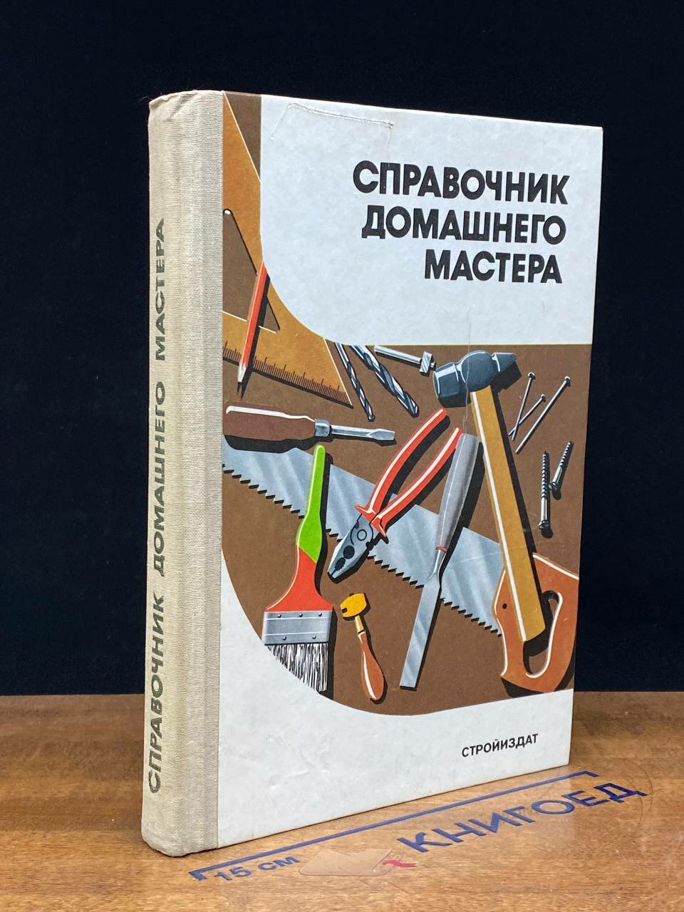 Книга. Справочник домашнего мастера 1989