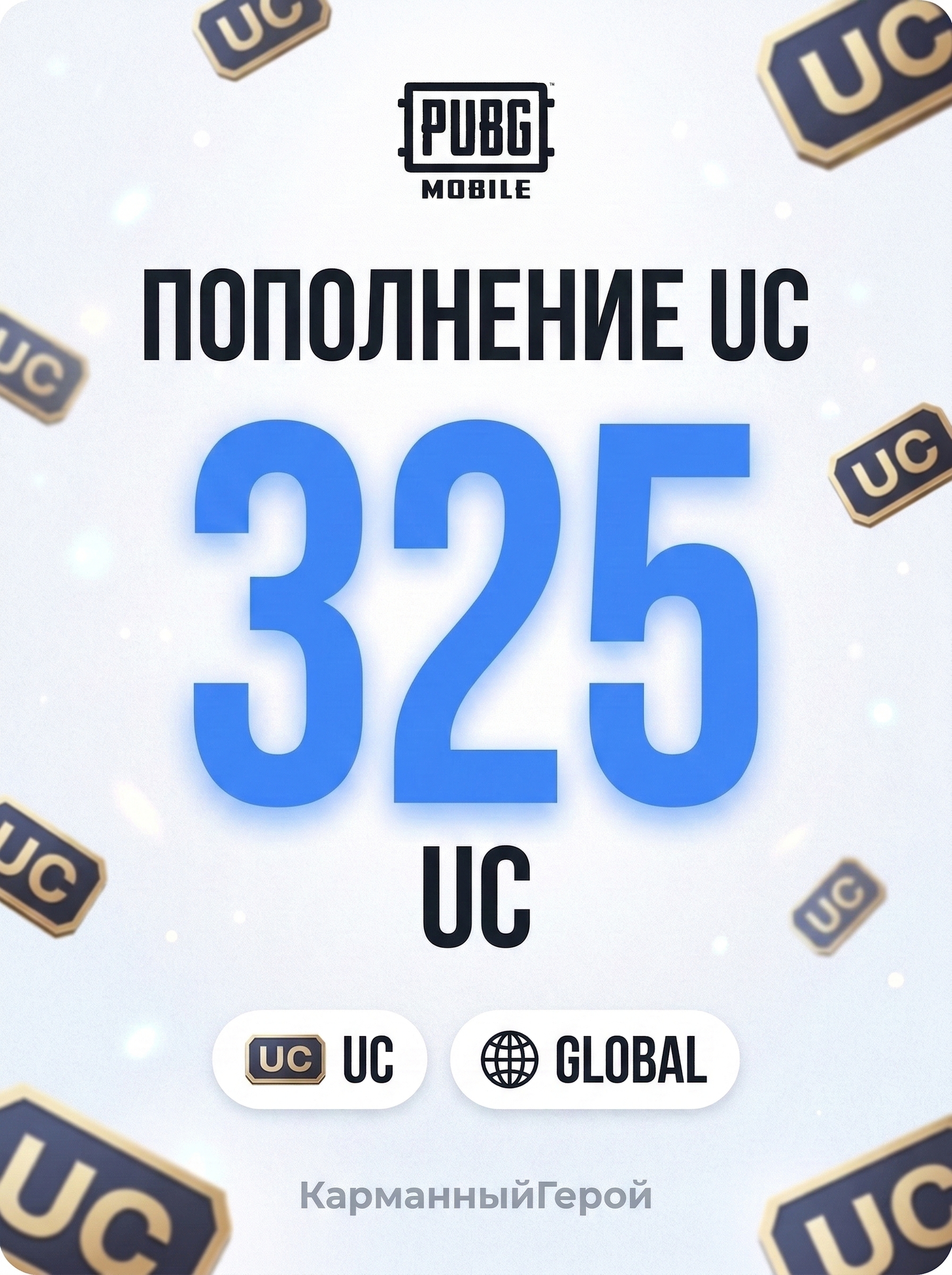 PUBG MOBILE 325 UC — донат PUBG, игровая валюта UC / GLOBAL / цифровой ключ / все страны