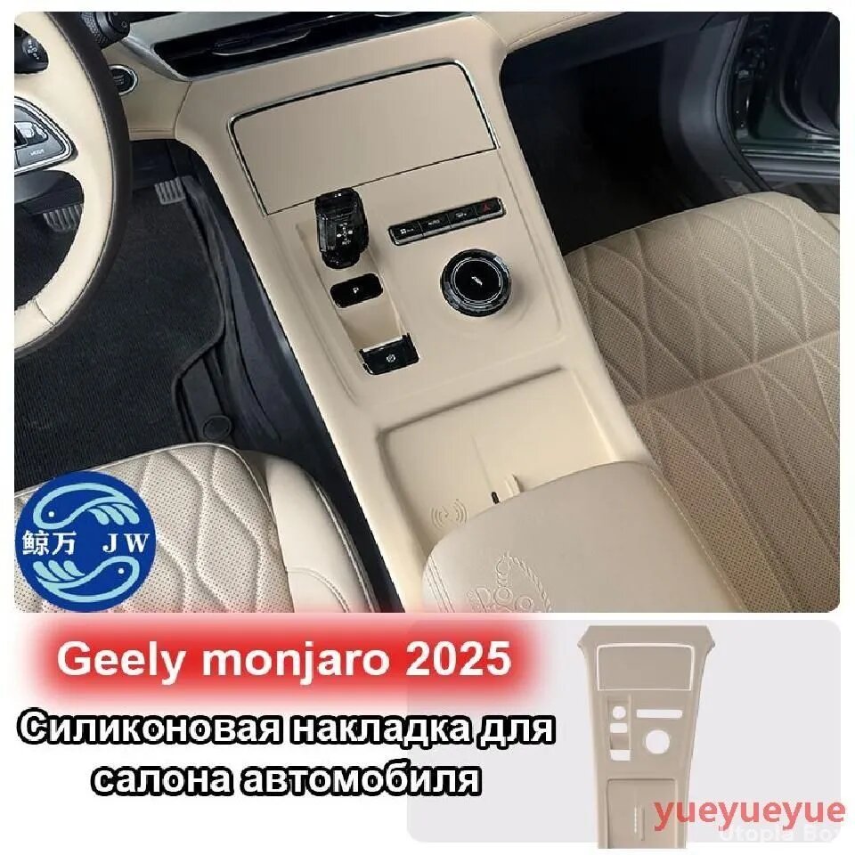 Накладка на элементы салона Geely Monjaro 2025 силиконовая бежевая Отлично.