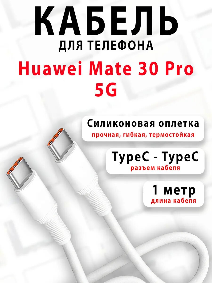 Кабель для телефона Huawei Mate 30 Pro 5G