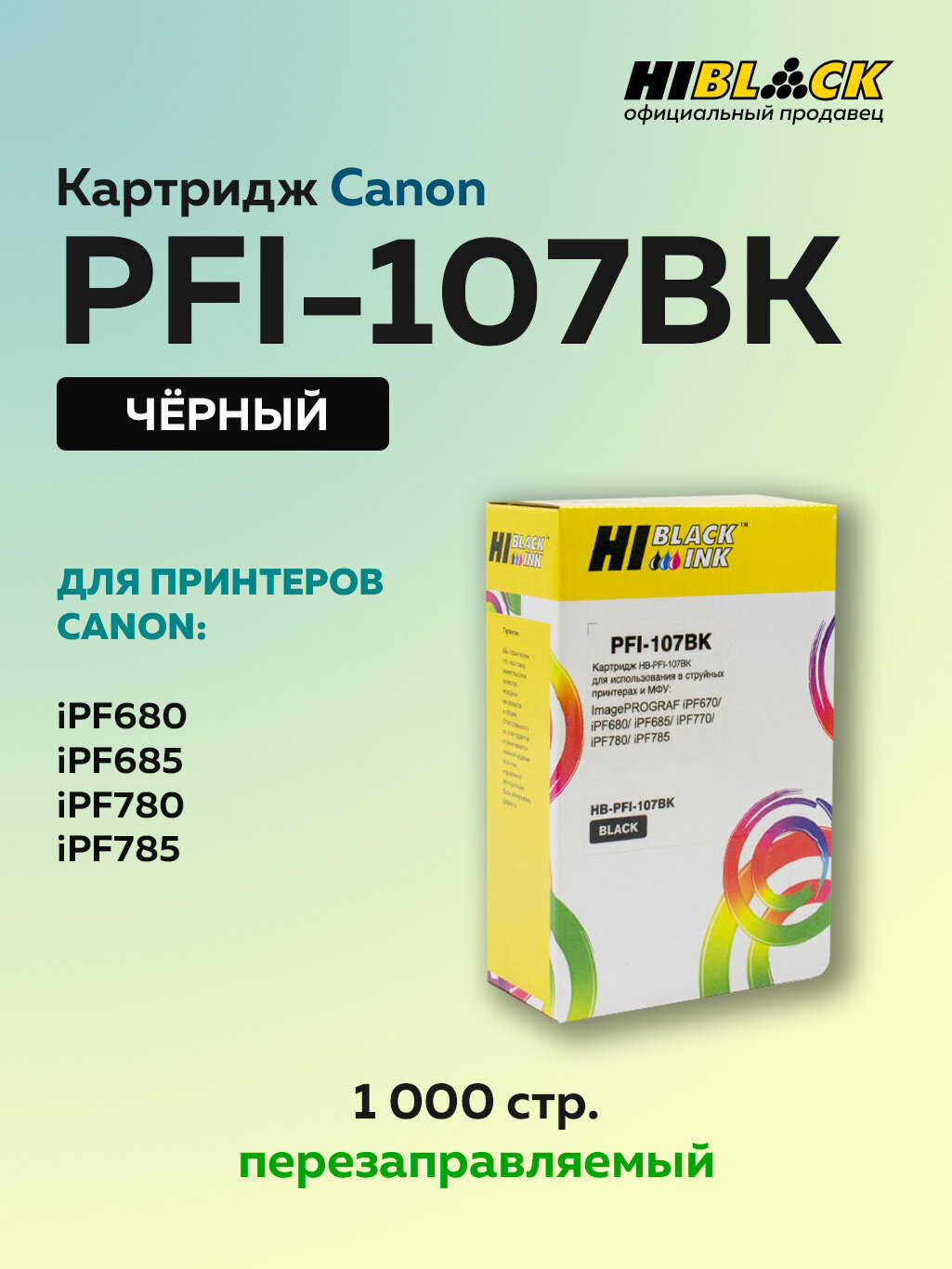 Картридж Hi-Black PFI-107BK черный для Canon iPF680/685/780/785.