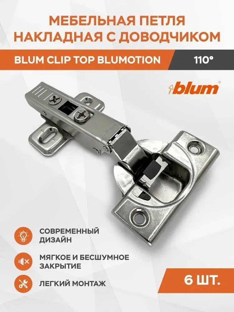 Мебельная петля Blum 71B3550 Clip Top Blumotion c доводчиком, 110 , накладная с ответной планкой 173L6100 под саморез