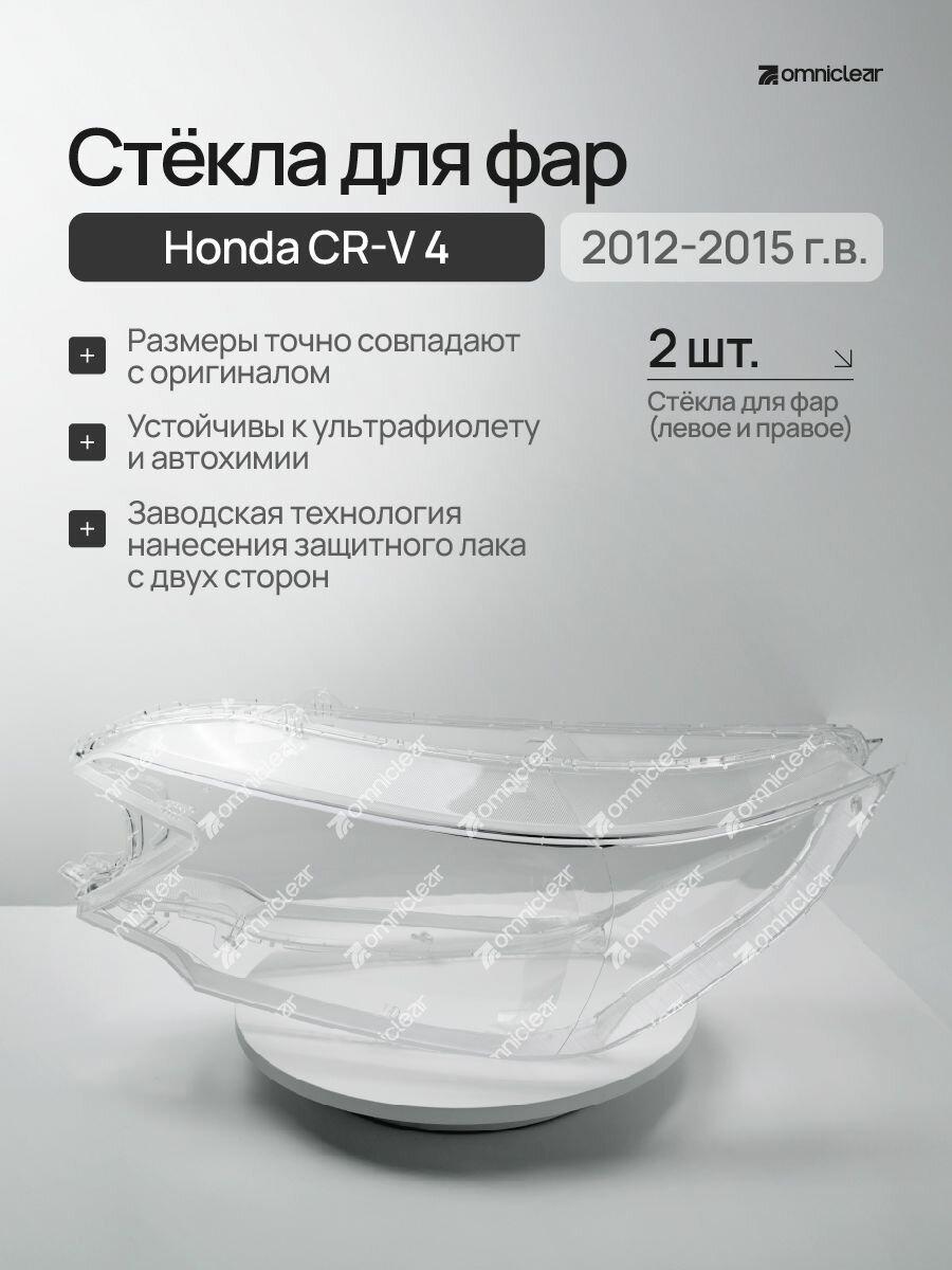 Стекла фар Honda CR-V 4 2012-2015
