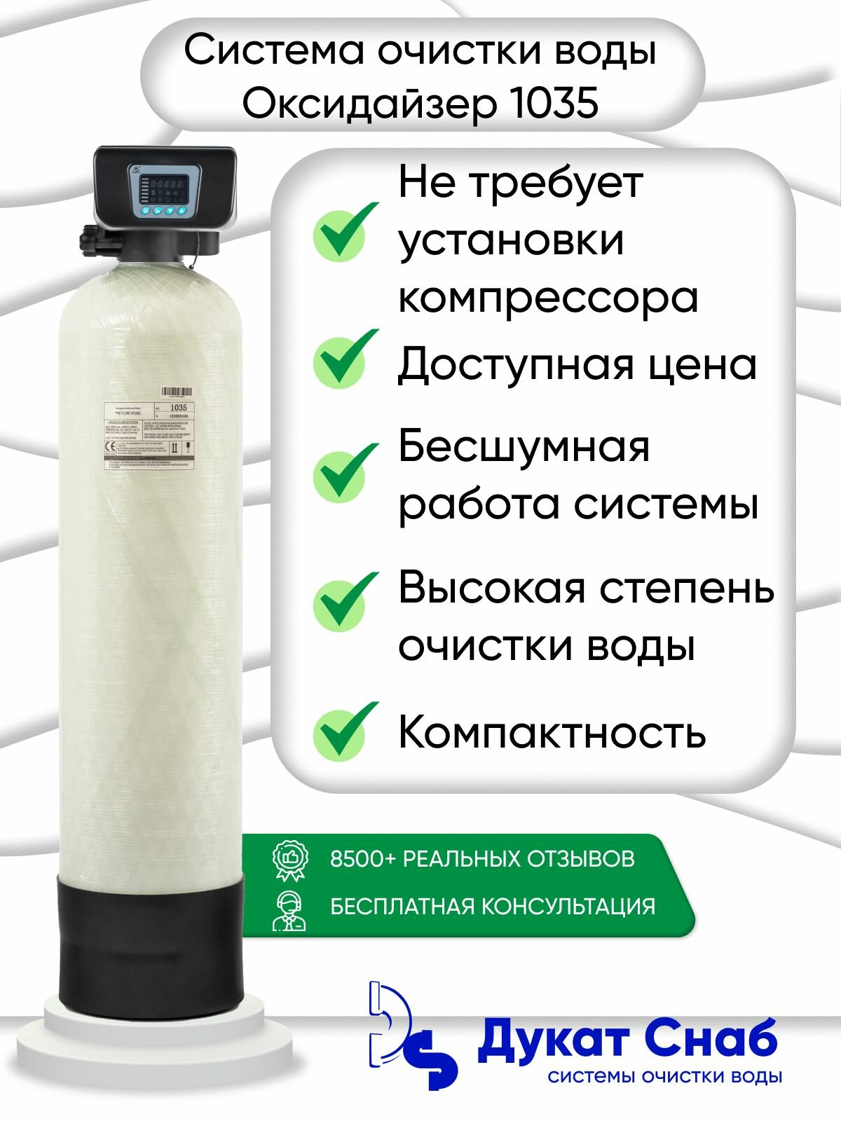 Система очистки воды от железа, марганца, сероводорода Дукат Снаб Оксидайзер 1035