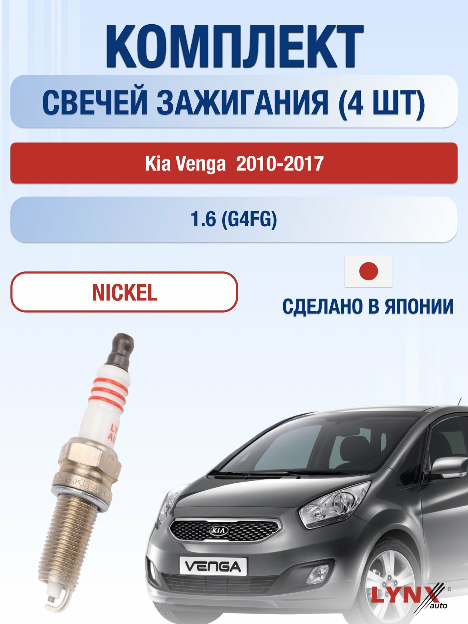 Свечи зажигания на Kia Venga 2010-2017г./ комплект 4 шт. Двигатель 1.6 (G4FC) SP-138/ LYNXauto