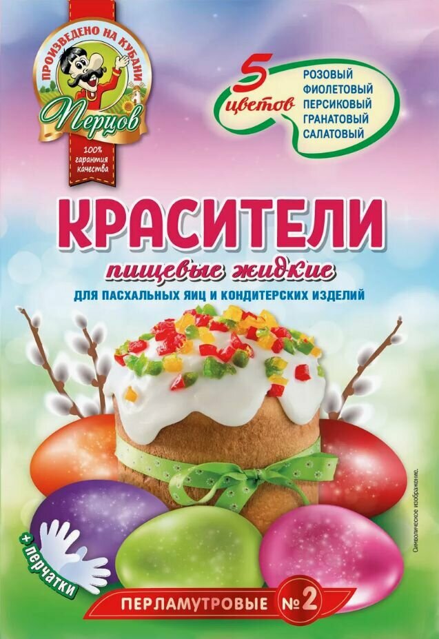 Красители пищевые пасхальные жидкие перламутровые №2, 5 цветов + перчатки, 1 упаковка