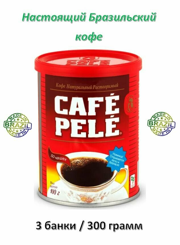 Кофе натуральный растворимый CAFE PELE / Кофе пеле / 3 банки по 100 грамм