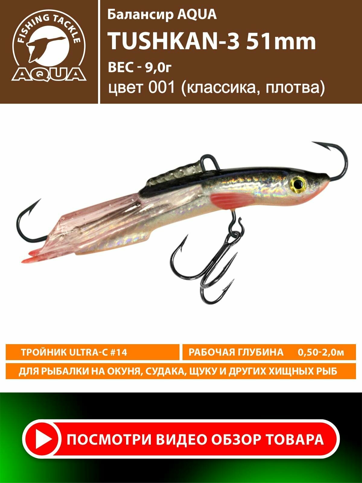 Балансир AQUA Tushkan-3 51,0mm, вес - 9,0g, цвет 001 (классика, плотва)