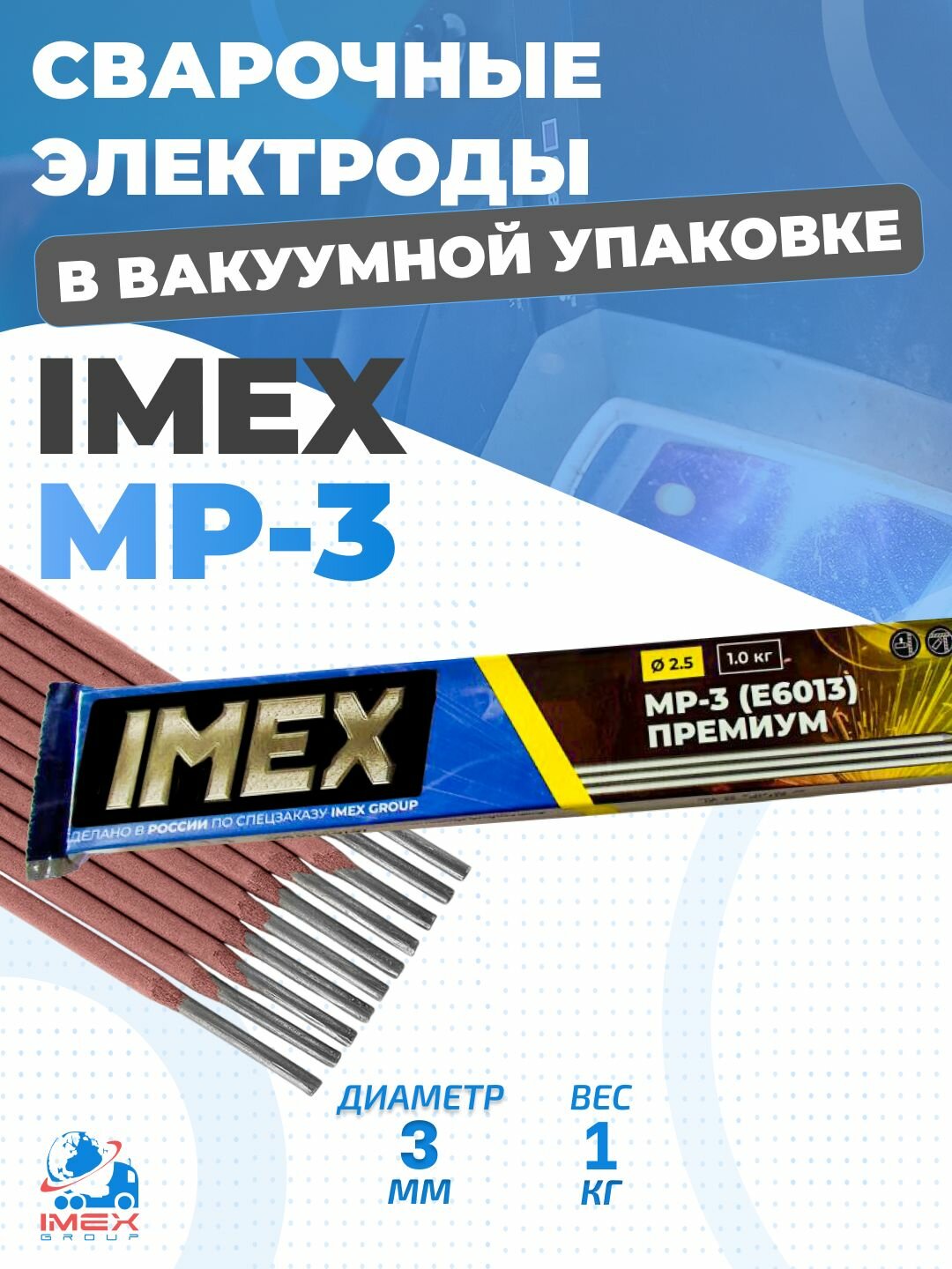 Электроды для сварки 3мм1кг, IMEX МР-3, вакуумная упаковка