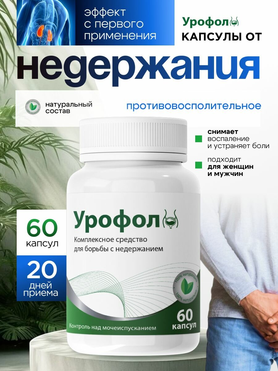 Урофол от недержания мочи капсулы, от цистита для женщин/для мужчин, от простатита, 60 капсул