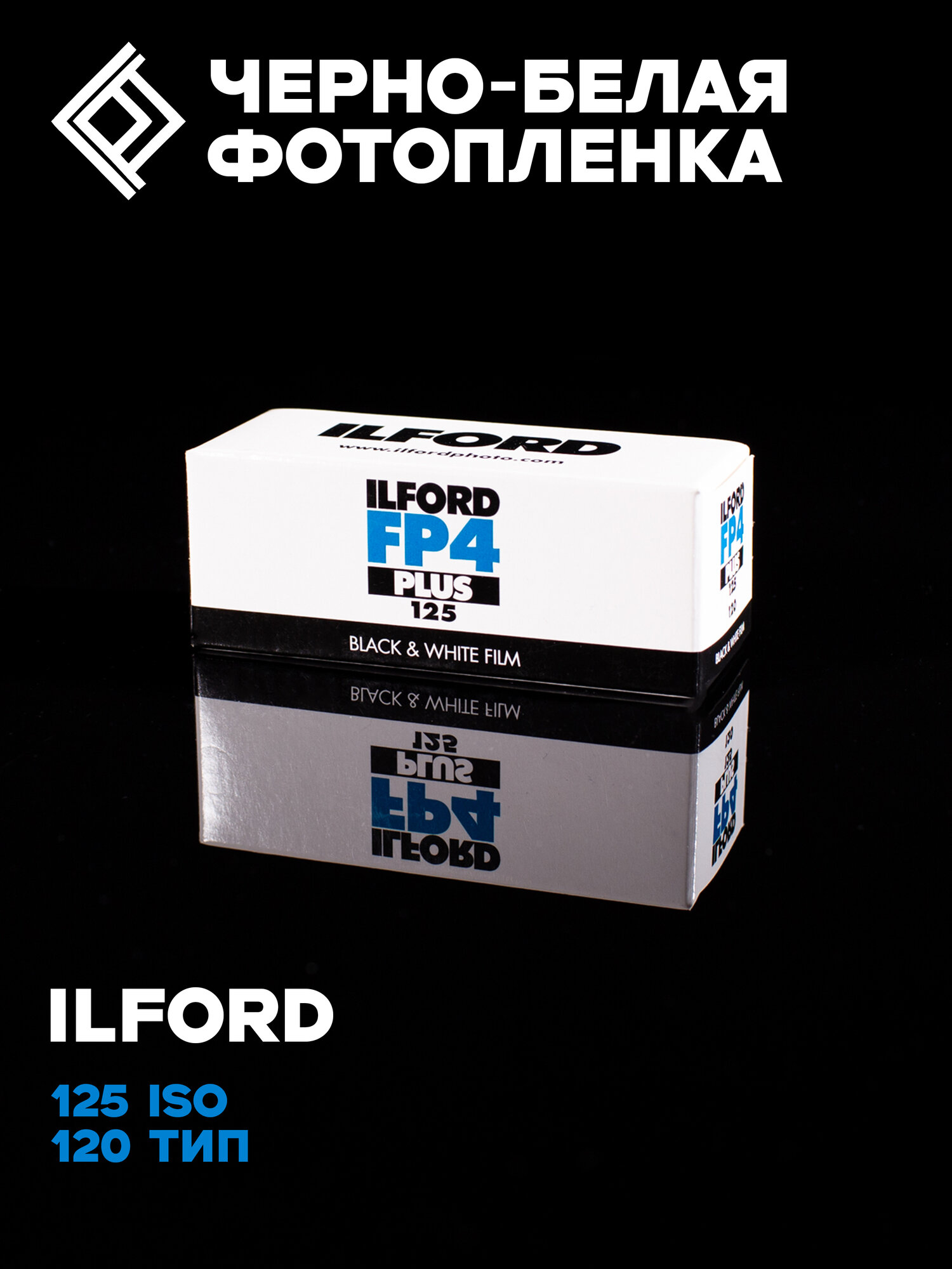 Фотопленка ILFORD FP4 тип-120, черно-белая, негативная, 1 шт