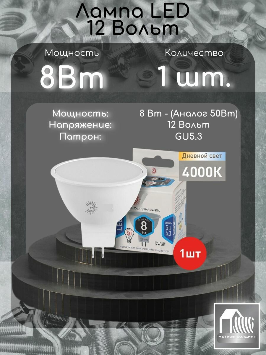 Лампочка светодиодная LED MR16 GU5.3 8Вт 4000К (холодная) для 12 Вольт.