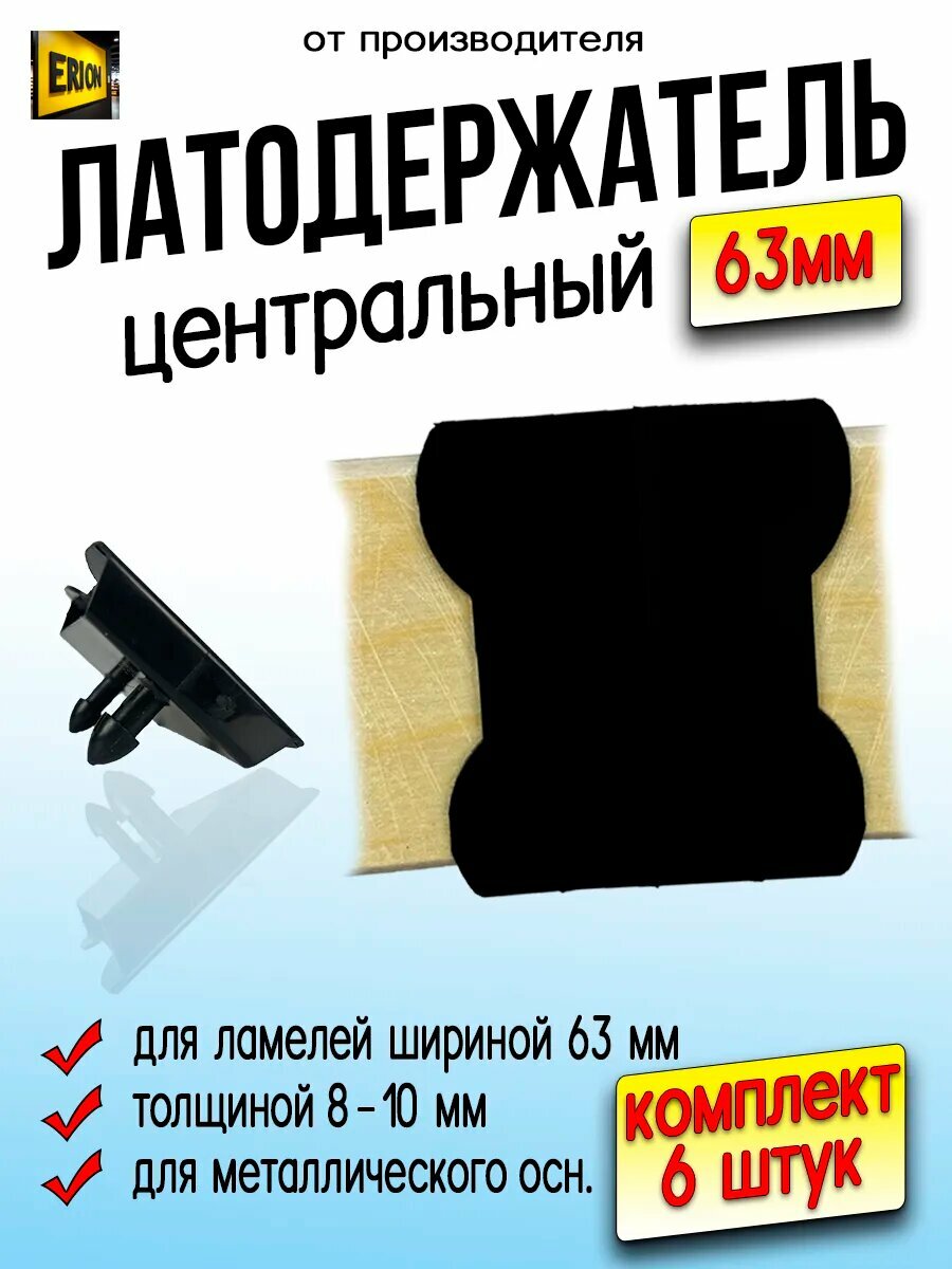 Латодержатель 63 мм центральный 6шт.