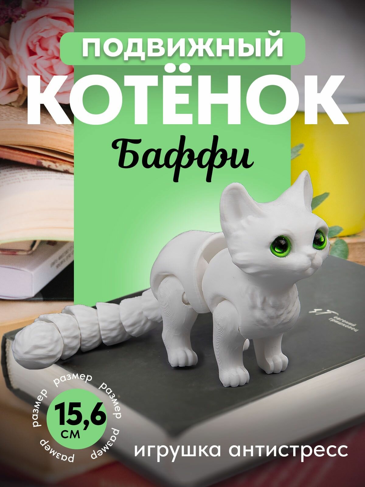 Подвижный котенок Баффи, белый, зеленые глаза. 15,6см