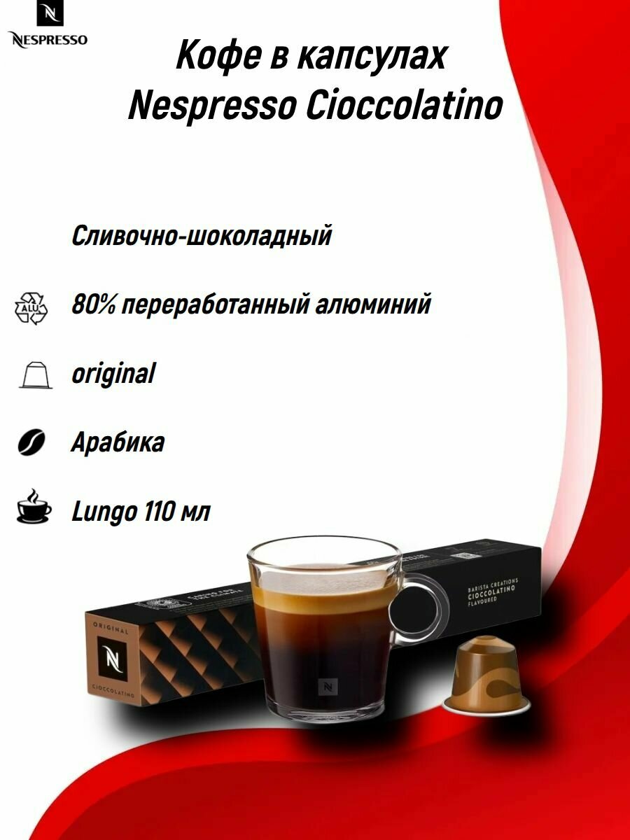 Кофе в капсулах Original Nespresso Cioccolatino, 10 кап. в уп.