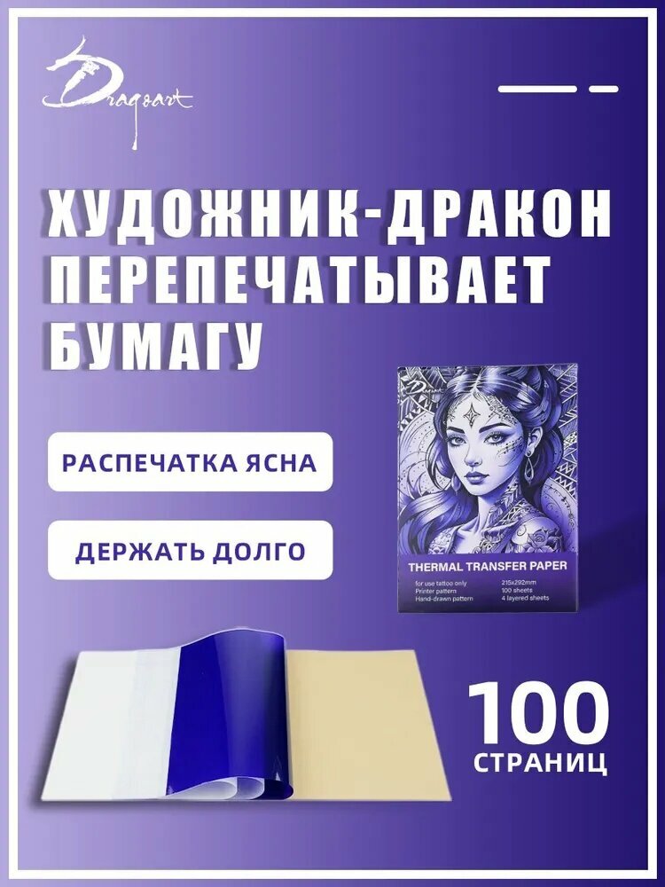 100 шт. Трансферная бумага для тату ручной и машинный перевод