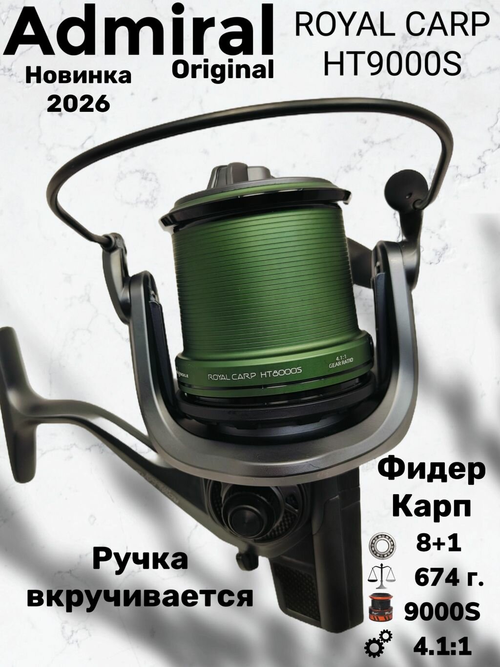 Карповая катушка для фидера Admiral ROYAL CARP HT9000S