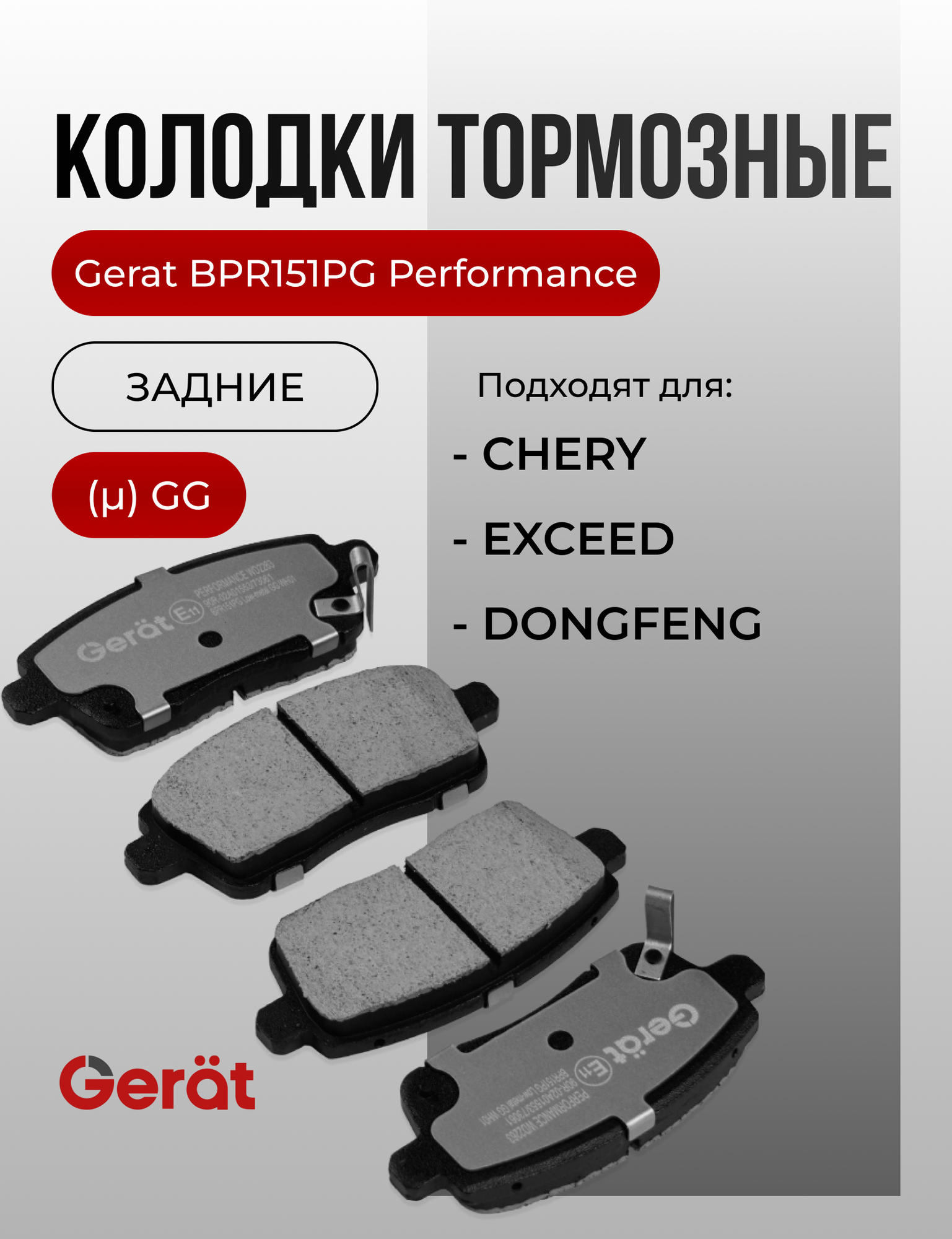 Тормозные колодки Gerat BPR151PG (задние) Low-metallic