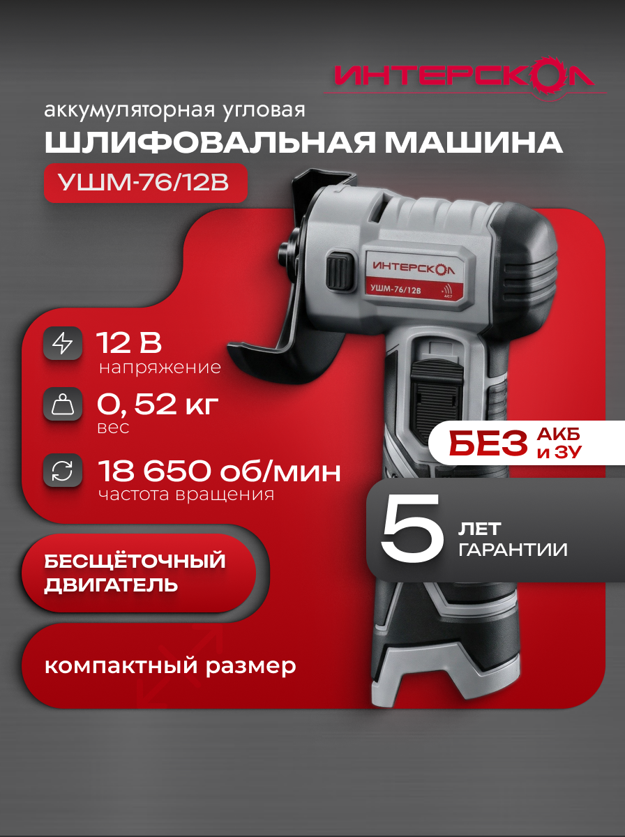 Аккумуляторная угловая шлифовальная машина ИНТЕРСКОЛ УШМ-76/12В без АКБ и ЗУ 644.0.0.70