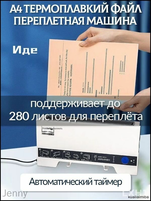 Переплетная машина с эксклюзивным термоплавким файлом A4-12.9