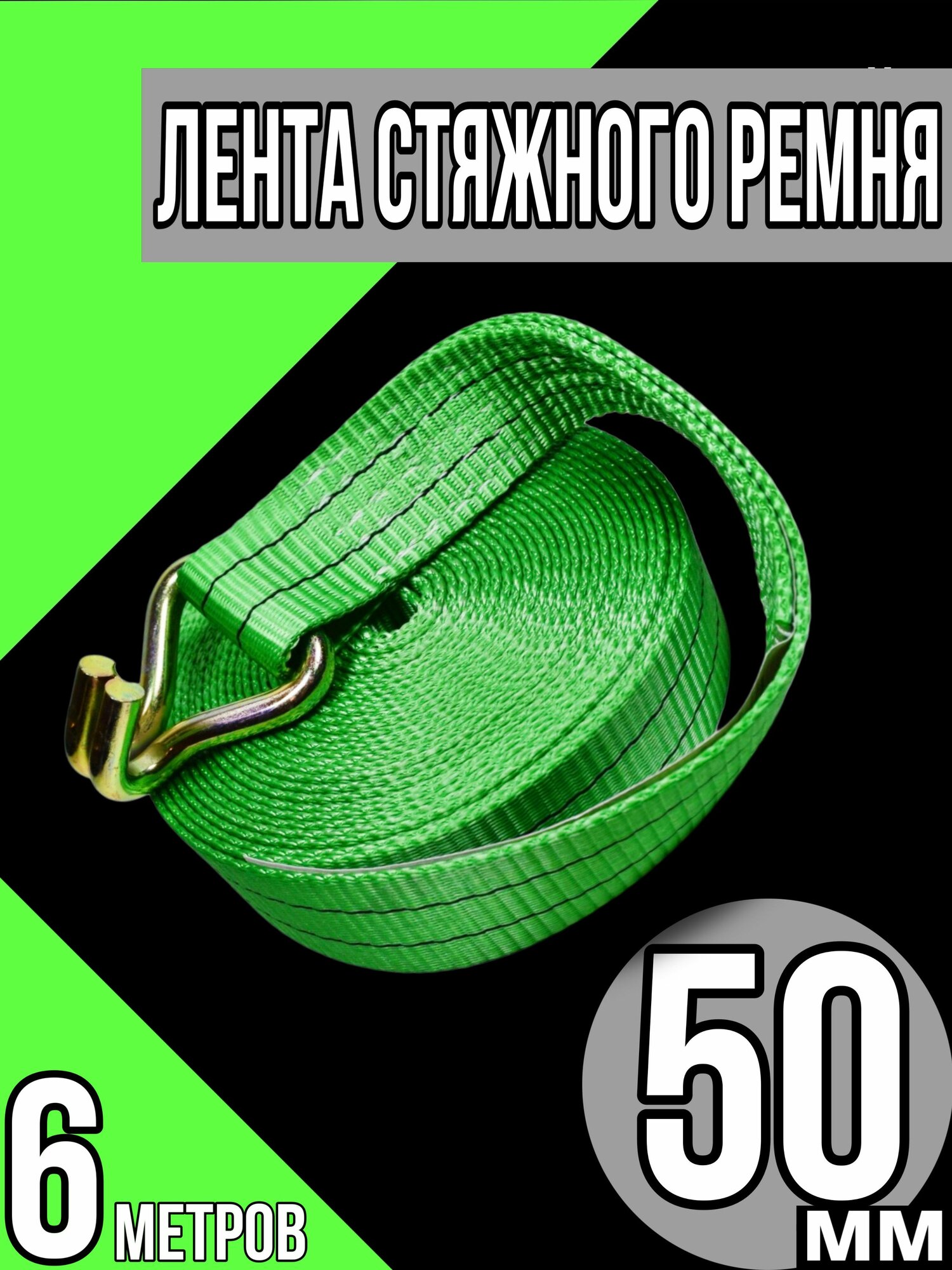 Лента для стяжного ремня 50мм с крюком 6 метров
