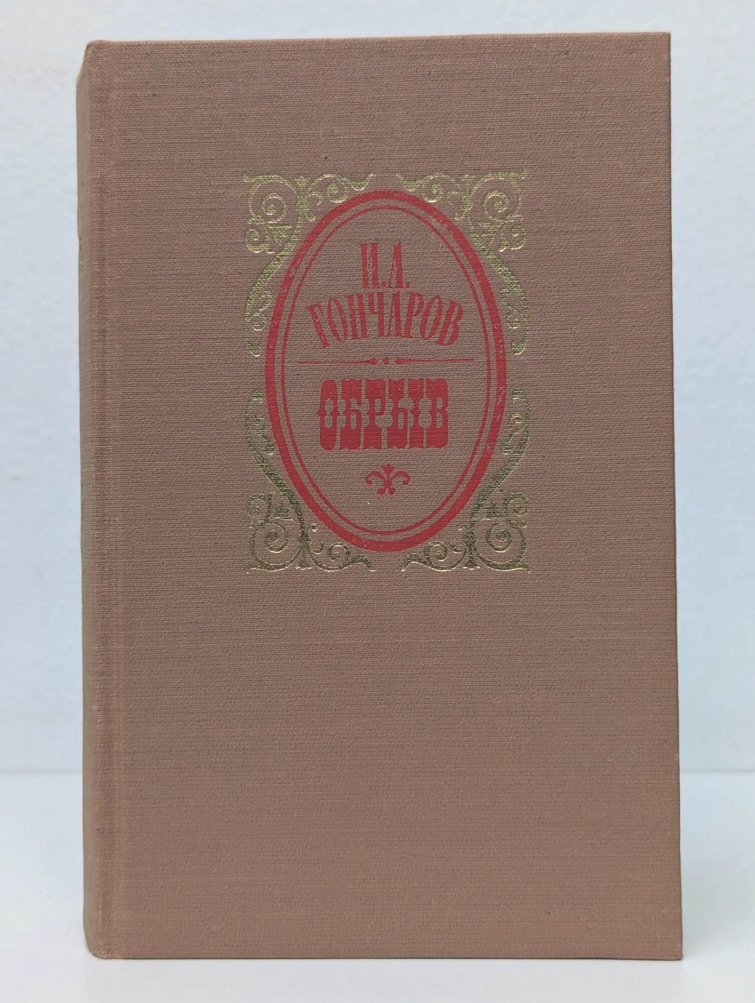 Обрыв Гончаров Иван Алексеевич 1988