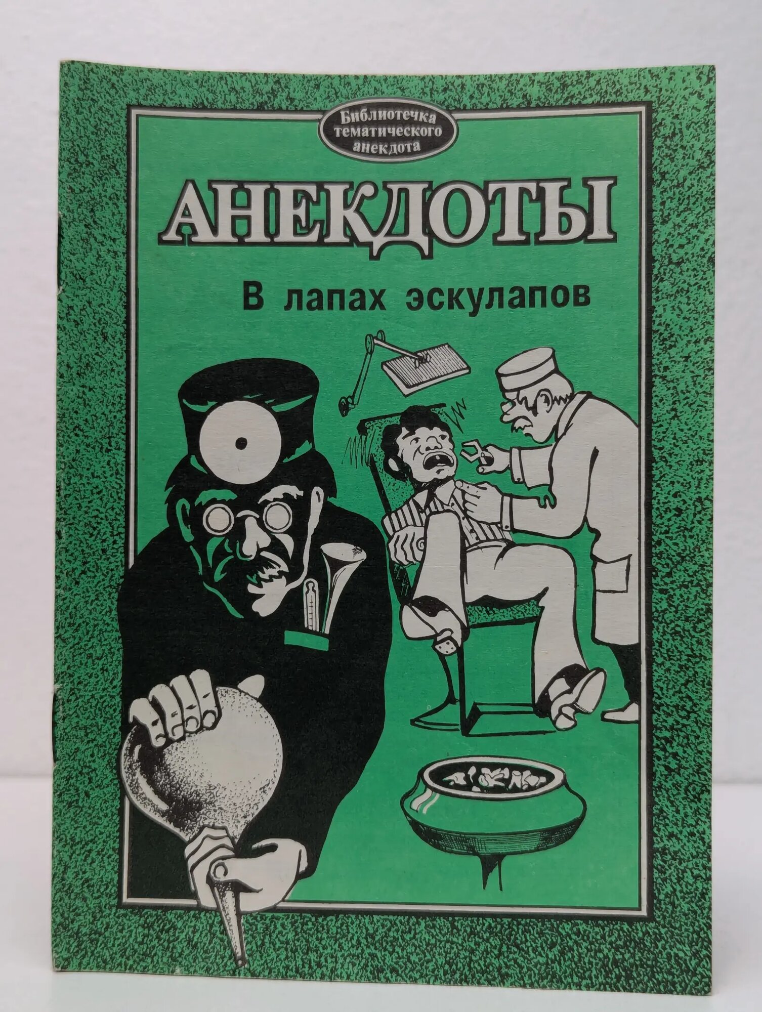 Библиотечка тематического анекдота. Анекдоты. В лапах эскулапов 1996