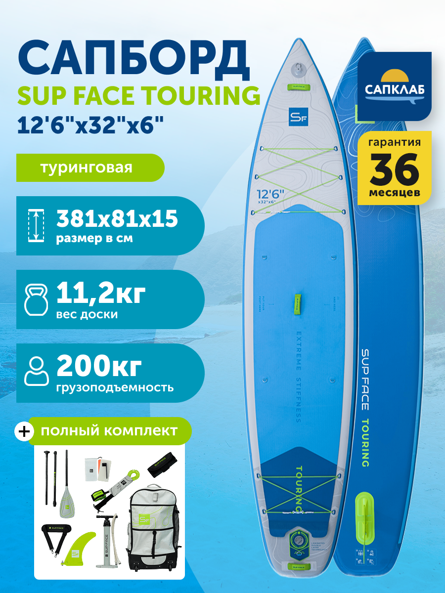 Сапборд SUP face Touring 12.6x32x6 S25 (381x81x15 см) надувной двухслойный / Sup board, SUP-доска, сап борд, supboard