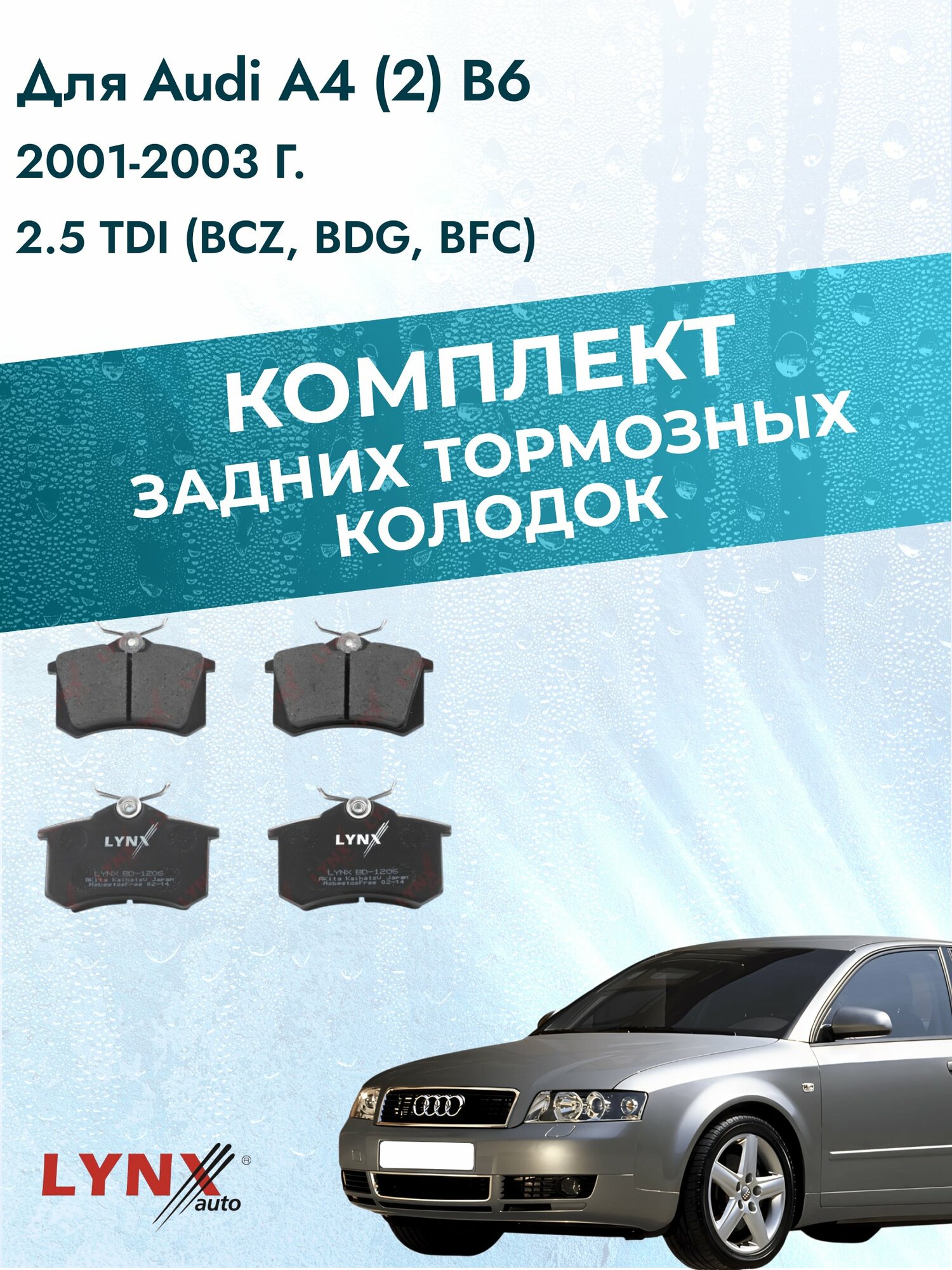 Комплект задних дисковых тормозных колодок на Audi A4 (2) B6 2001-2003г. /2.5 TDI (AYM) ВD-1206 /Ауди А4 Авант Универсал