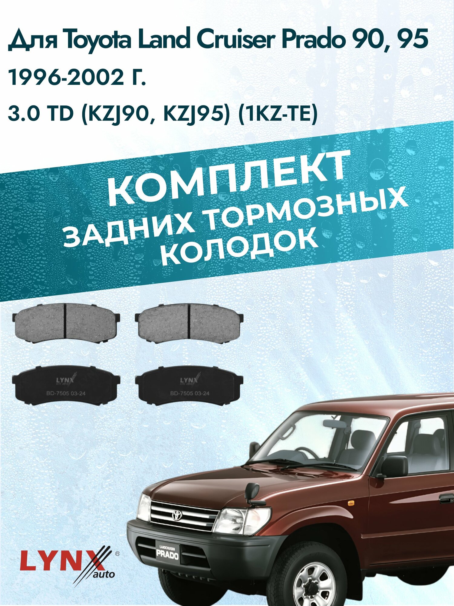 Комплект задних тормозных колодок на Toyota Land Cruiser Prado 90, 95 1996-2002г. / 3.0 (1KD-FTV) ВD-7505 / Тойота