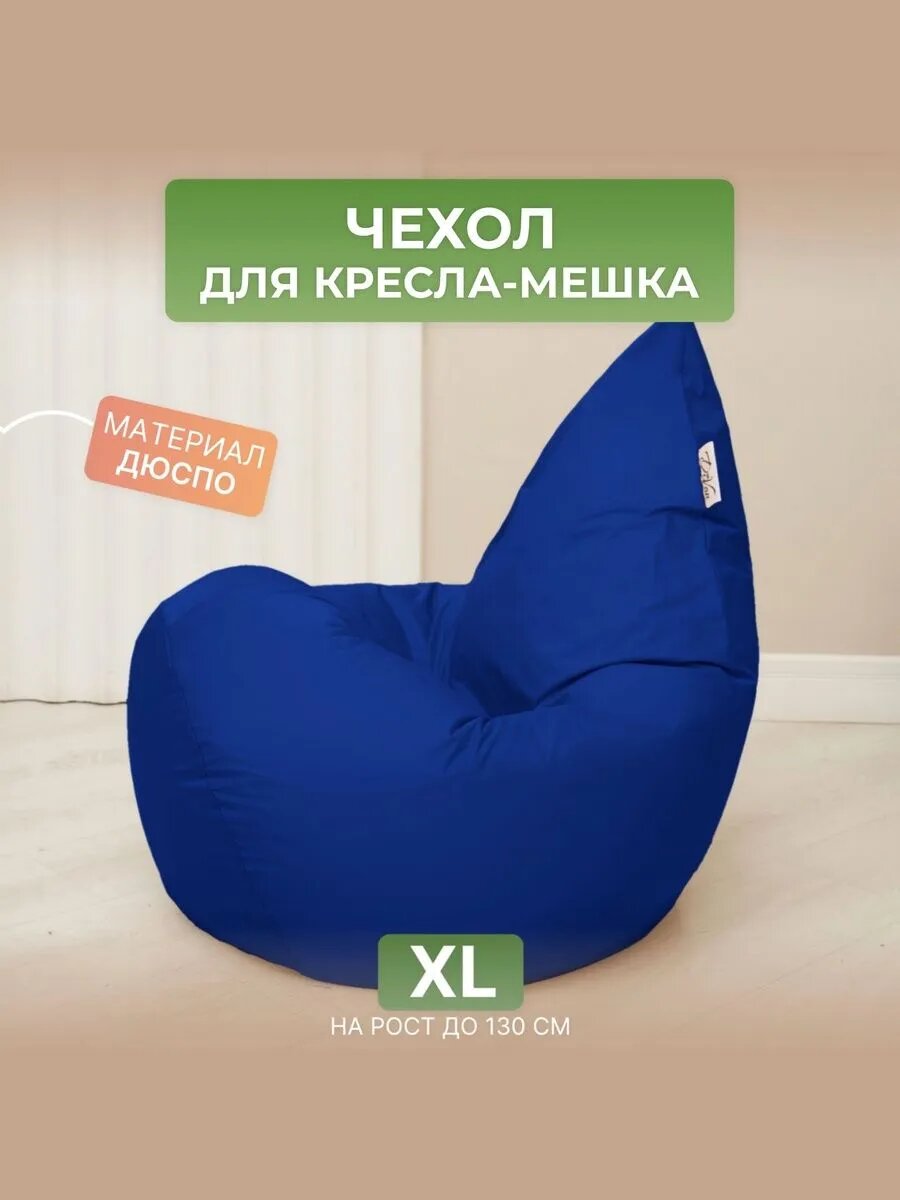 Чехол внешний DiVan, для кресла-мешка XL, без наполнителя, дюспо, синий