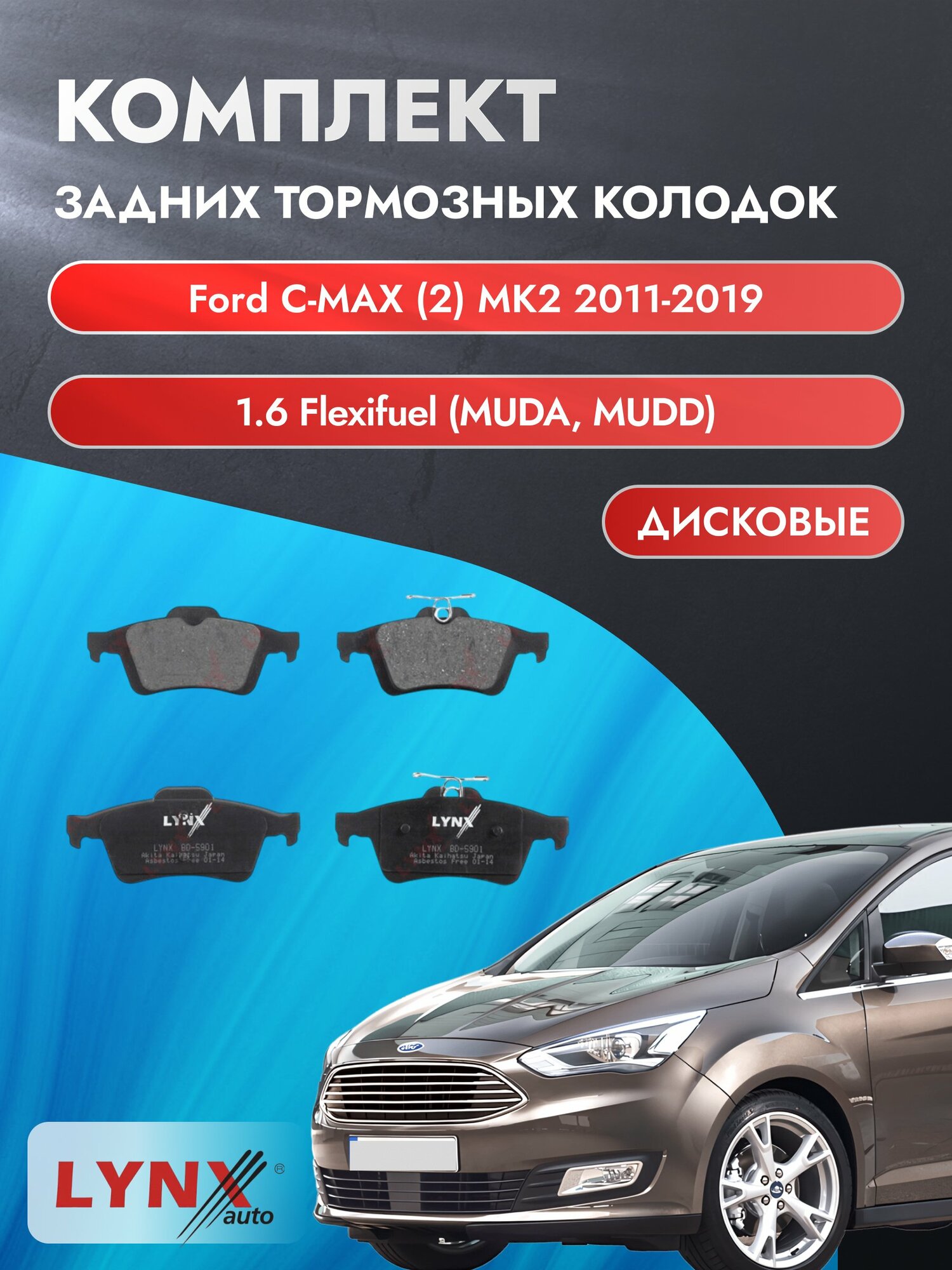 Комплект задних дисковых тормозных колодок на Ford C-MAX (2) MK2 2011-2019г. /1.6 Flexifuel (HWDA) ВD-5901 /Форд Ц Макс