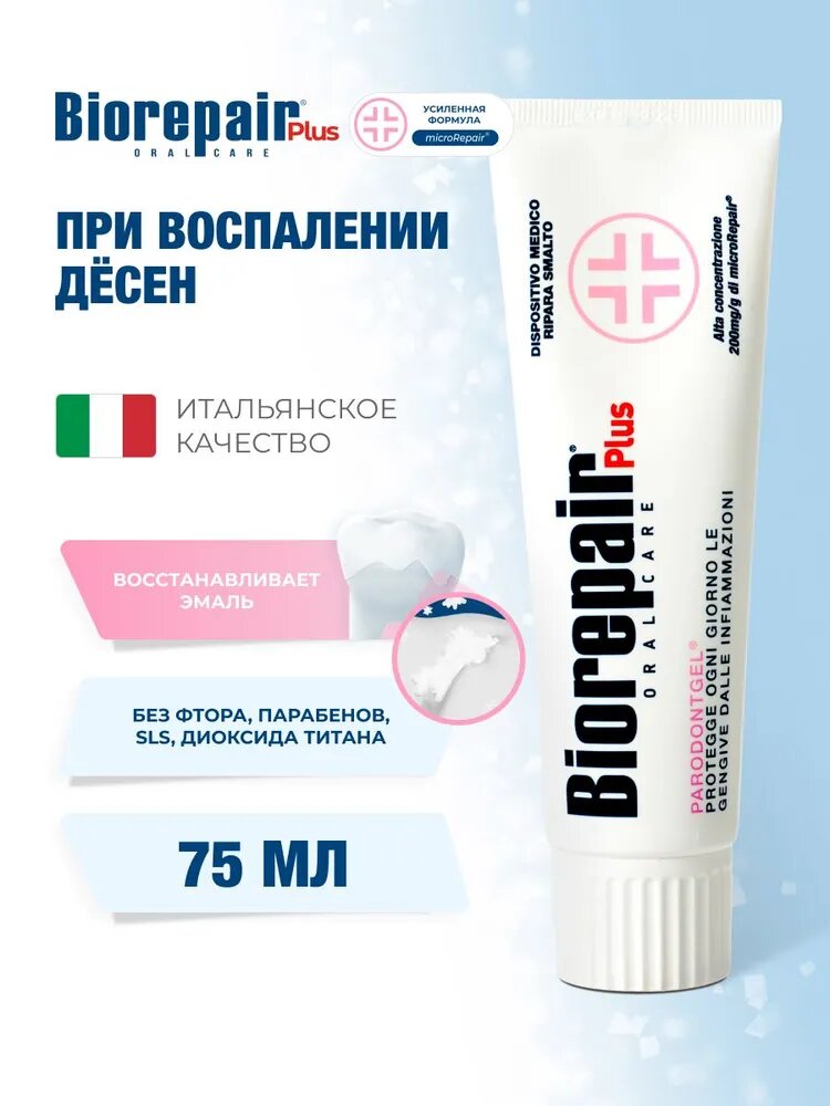 Зубная паста Biorepair Plus Parodontgel при воспалении дёсен, 75 мл