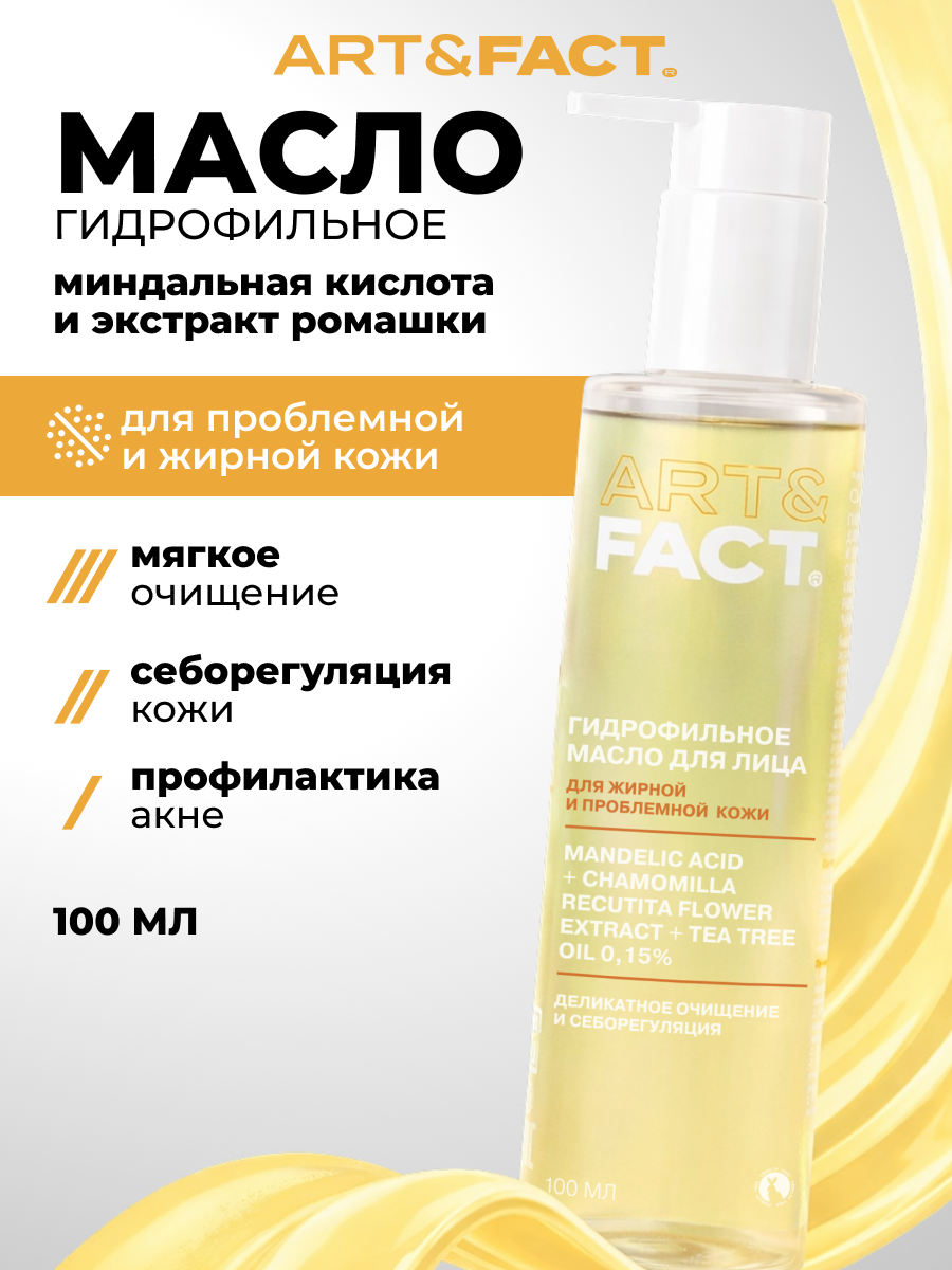 ART&FACT. / Гидрофильное масло для жирной и проблемной кожи с миндальной кислотой, экстрактом ромашки, 100мл