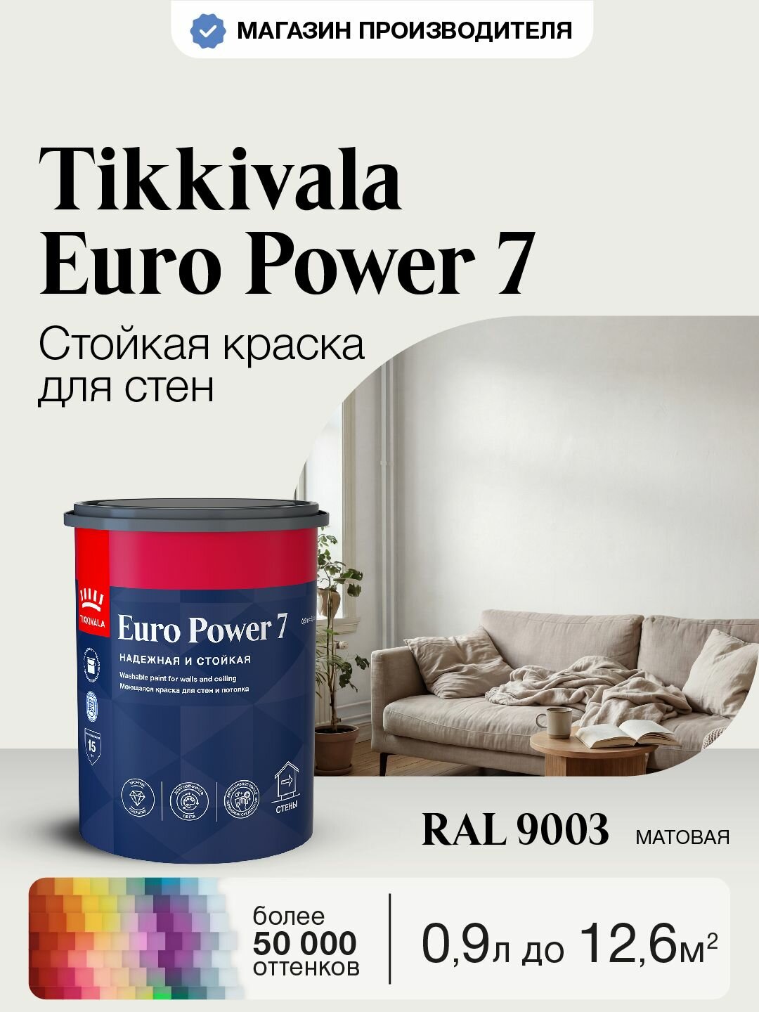 Краска Tikkurila Euro Power 7, RAL 9003, 0,9л, колерованная, моющаяся, для стен и потолка, матовая, водно-дисперсионная, база A (Тиккурила Евро Пауэр 7)