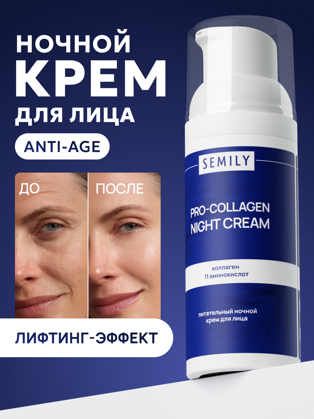 Крем для лица ночной SEMILY питательный с коллагеном и 11 аминокислотами, 50 мл