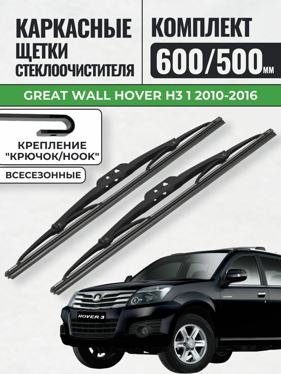 600 500 Щетки каркасные Great Wall Hover H3 1 2010-2016 / KurumaKit Дворники стеклоочистителя Грейт Вол Ховер H3